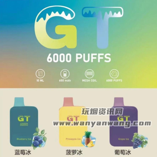 GT冰盒一次性电子烟的售价多少？GT冰盒一次性电子烟介绍-玩烟资讯网